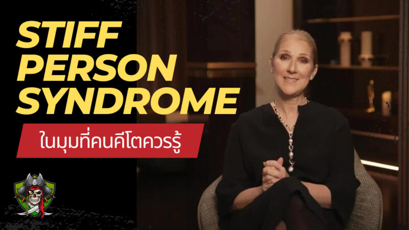 Stiff-Person Syndrome (SPS) ในมุมที่คนคีโตควรรู้ | #siripun